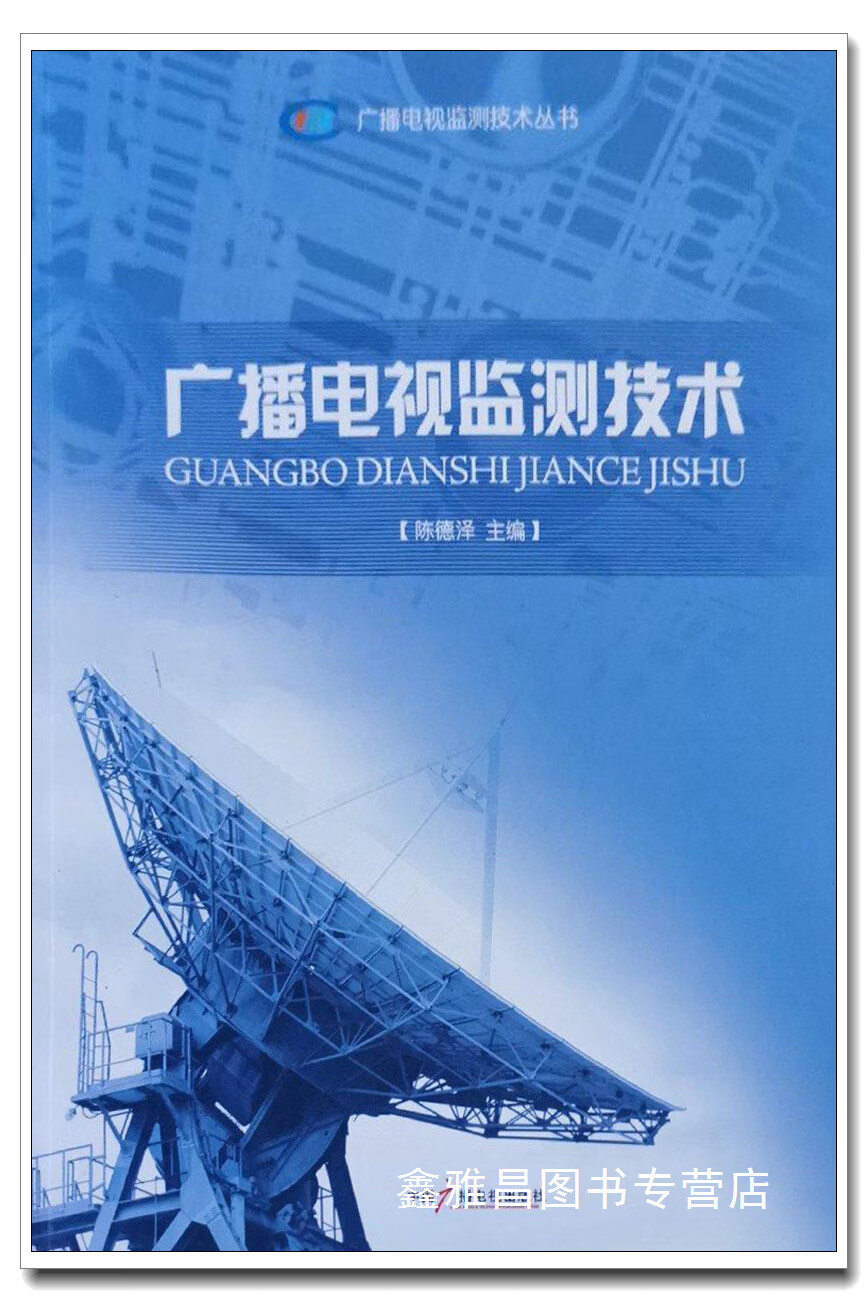 广播电视监测技术 陈德泽主编 中国广播电视出版社 9787504355638