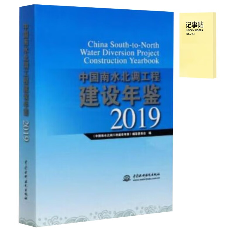 中国南水北调工程建设年鉴2019+记事便签1本