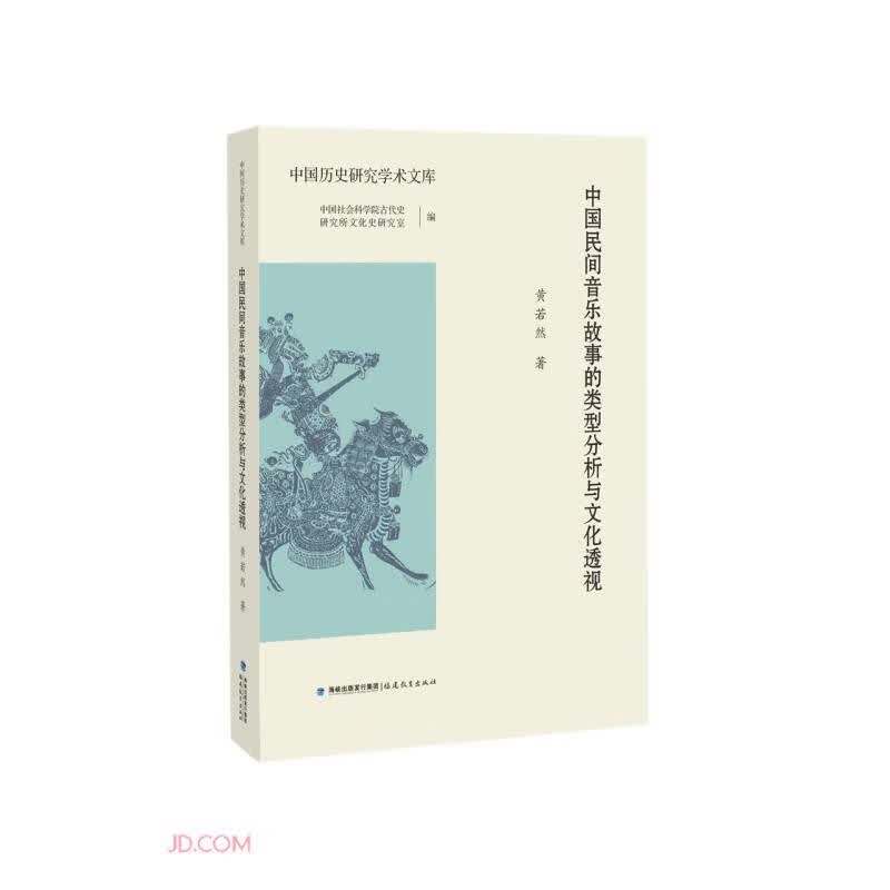 中国民间音乐故事的类型分析与文化透视（中国历史研究学术文库）