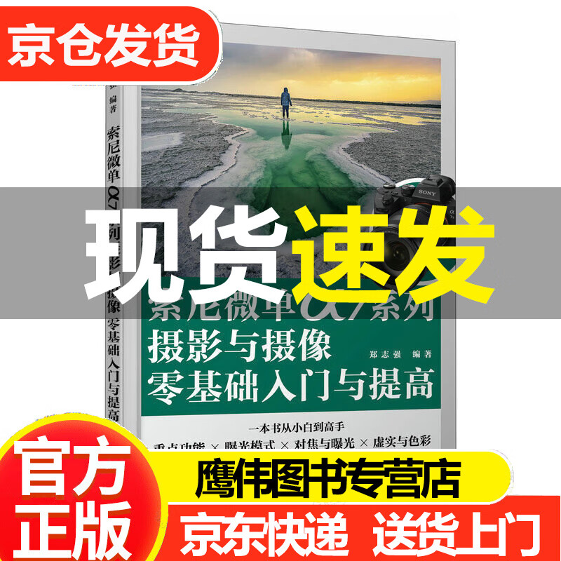 索尼微单α7系列摄影与摄像零基础入门与提高（摄影客出品）索尼微单摄影入门教程书籍a7相机使用详解微单相机通用摄影技巧照片视频拍摄 郑志强编著 人民邮电出版社