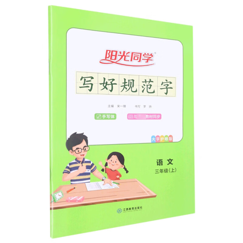 语文（三年级上 大字护眼版）/阳光同学写好规范字