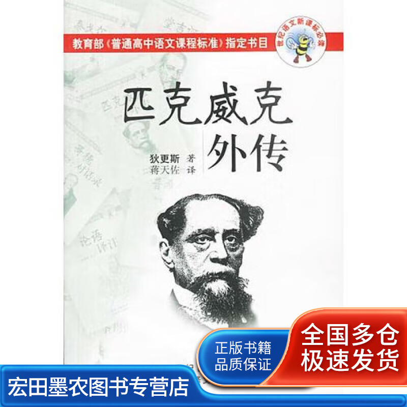 匹克威克外传9787532731534【好书】