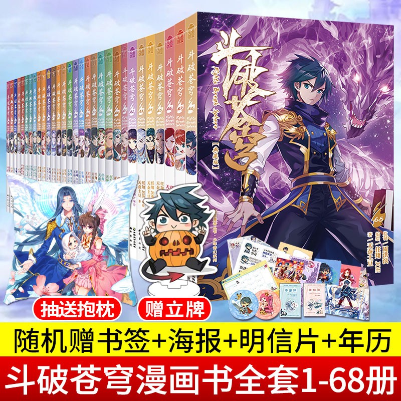 斗破苍穹漫画1-68套装共68册打包 天蚕土豆 知音动漫斗破漫画版老板典藏版全套全集连载儿童动画学生课外阅读