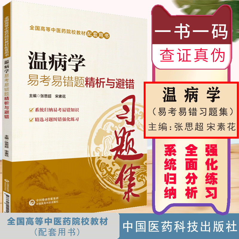 温病学习题集易考易错题精析与避错 练 中医药院校专科本科教材十三五规划第十版新世纪第四版习题集练习册