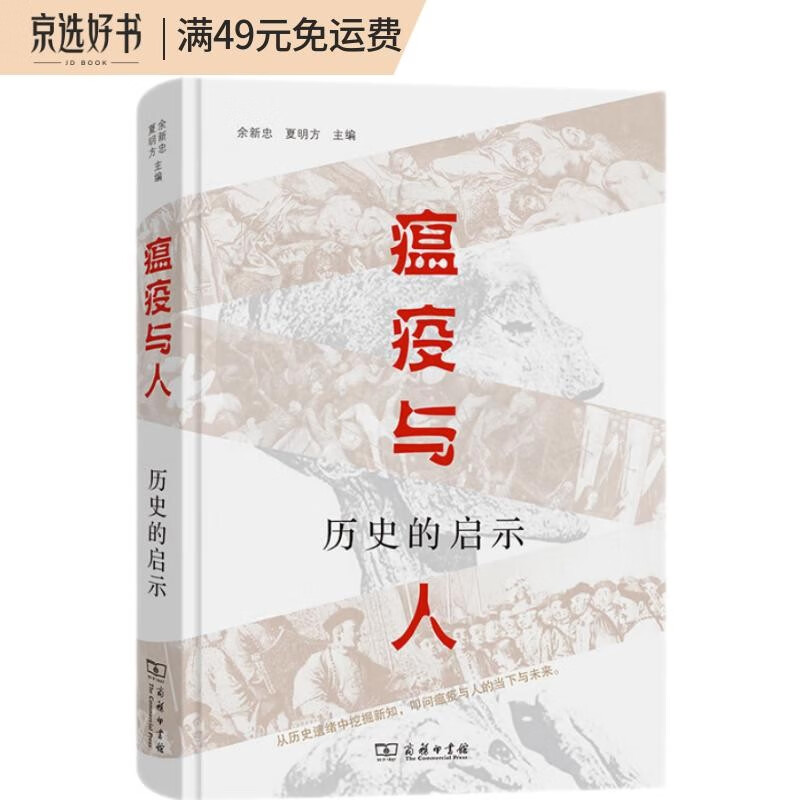 瘟疫与人：历史的启示