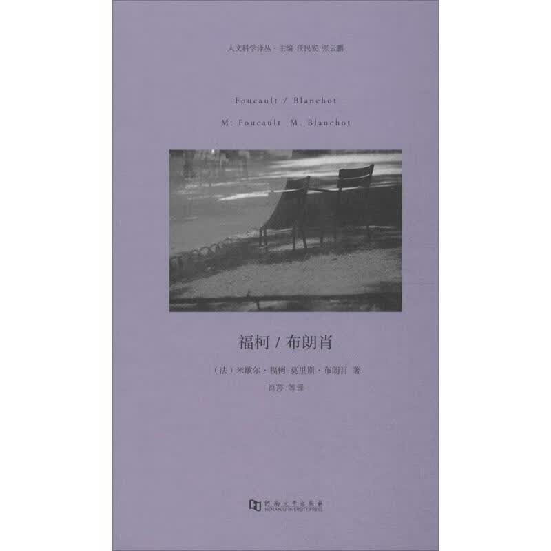 福柯 布朗肖（上河文化 人文科学译丛）
