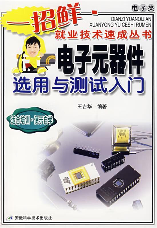 电子元器件选用与测试入门电子类