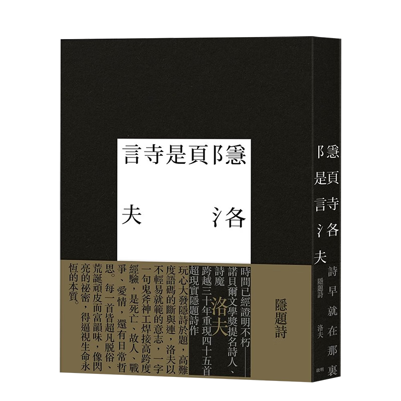 隐题诗 洛夫 启明出版 港台原版文学诗歌 中文繁体 善本图书