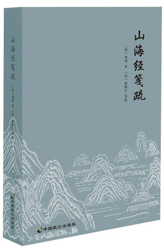 山海经笺疏 【晋】郭璞 著,【清】郝懿行 笺疏 中国致公出版社