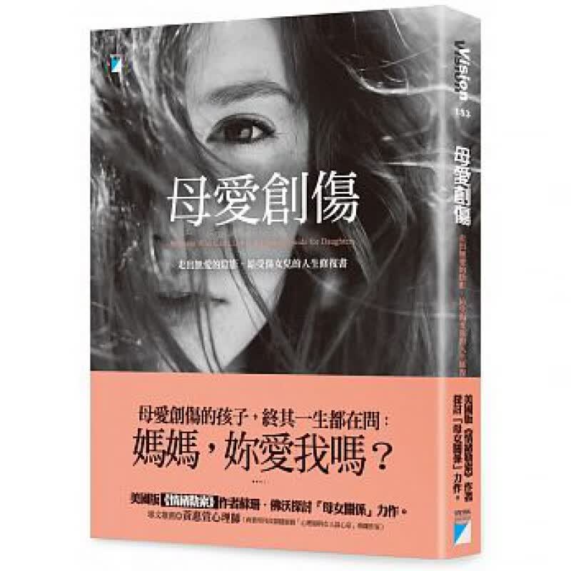 台版 母爱创伤 走出无爱的阴影给受伤女儿的人生修复书 众生情商读物治愈心理学青春