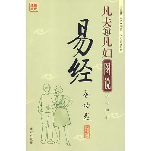 图说经典凡夫和凡妇图说六十四卦易经