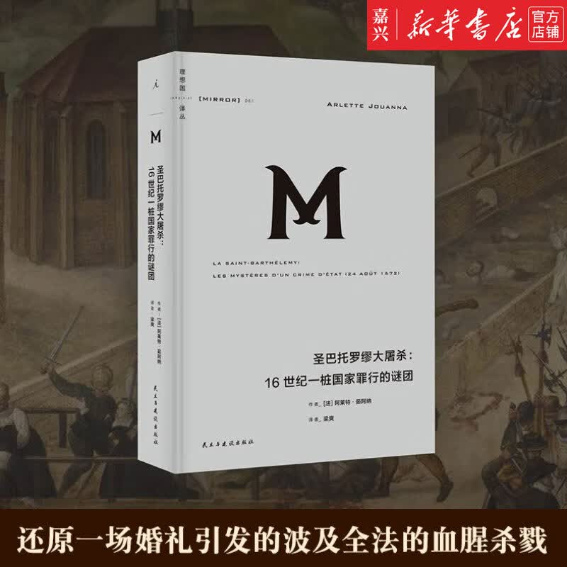 圣巴托罗缪大屠杀(16世纪一桩国家罪行的谜团)(精)/理想国译丛061