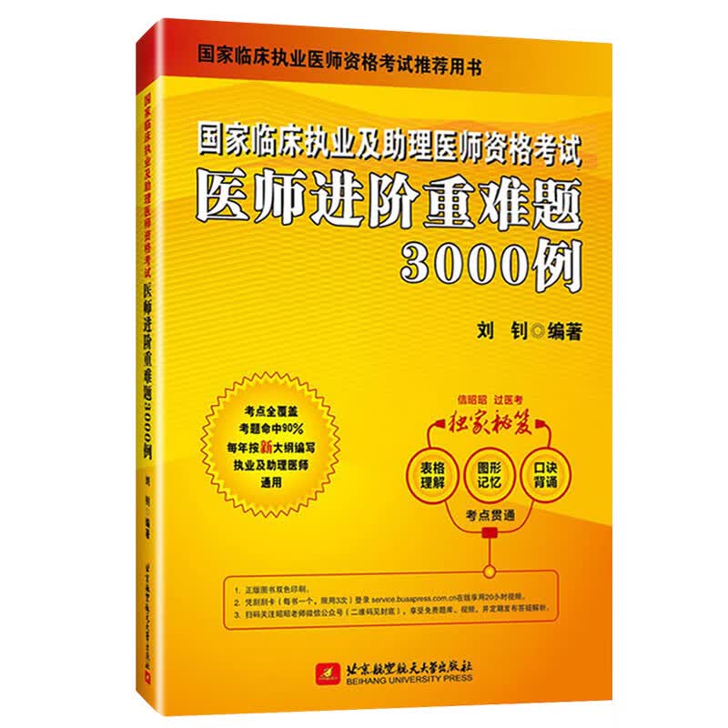 现货含网课】昭昭医考题库 昭昭执业医师2023年进阶重难题3000例 国家临床执业及助理医师资格考试书执医刷题刘钊职业医师历年真题
