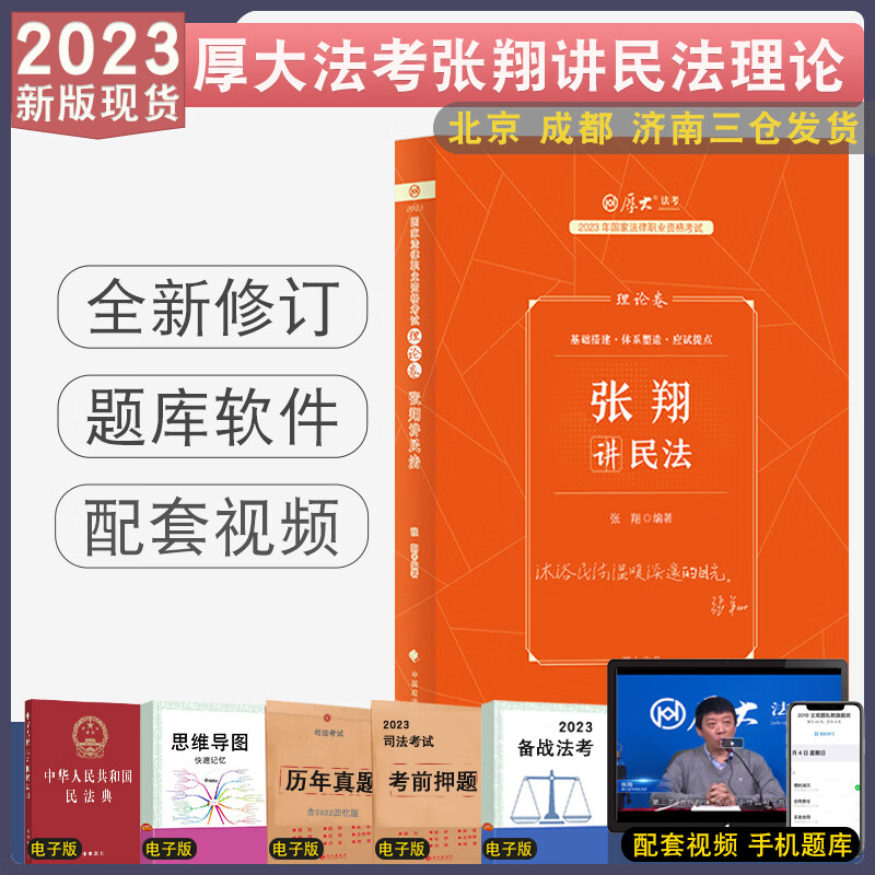 2023法考厚大张翔讲民法理论卷 客观题厚大法考强化全套教材视频法律考试