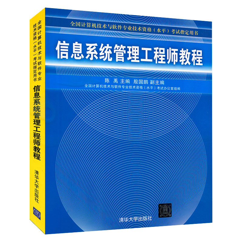 信息系统管理工程师教程 软考中级计算机考试书 计算机技术与软件专业资格水平用书