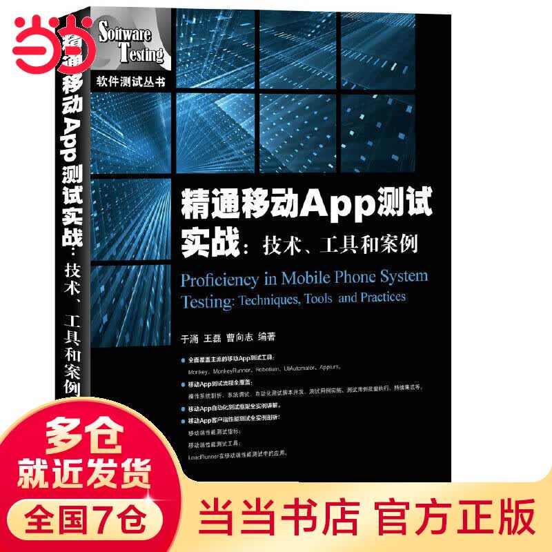 精通移动App测试实战 技术 工具和案例
