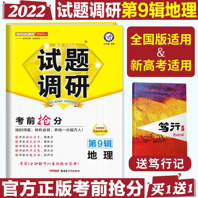 2023新版试题调研第1辑地理一二三四五六七专辑高中地理试题调研第123456789全国通用专辑新高 第9辑 地理 高中三年级