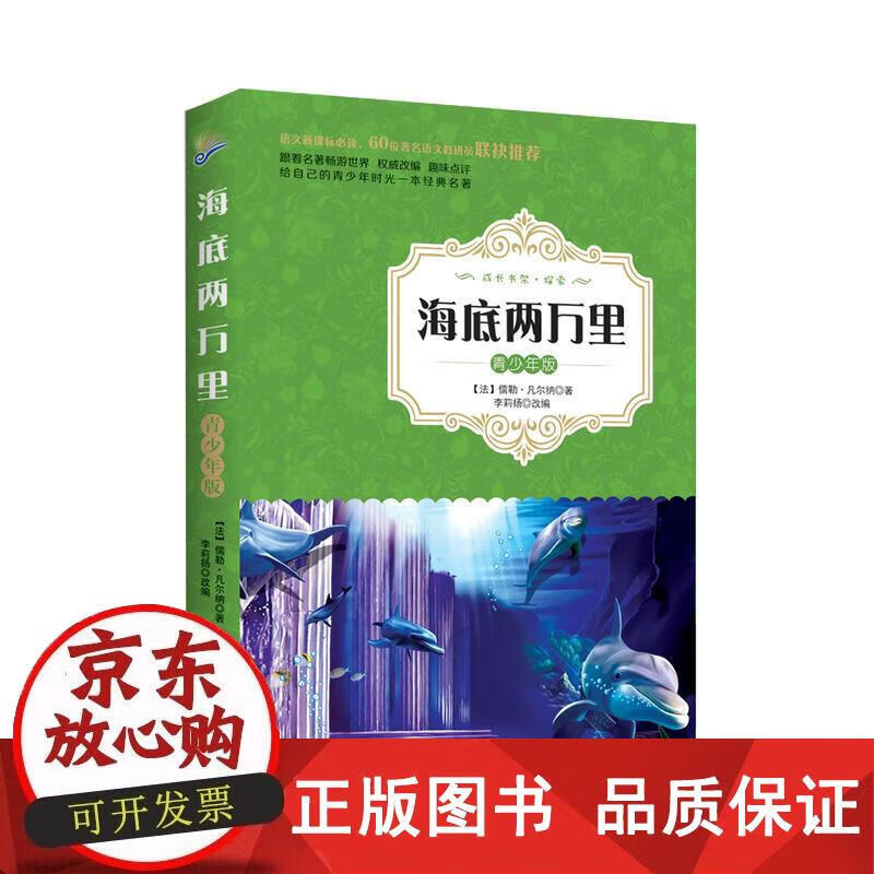 海底两万里 (法)儒勒·凡尔纳 著,李莉扬 改编 9787557003395
