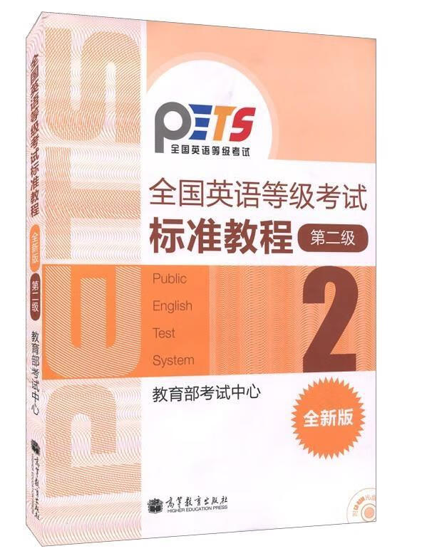 全国英语等级考试标准教程