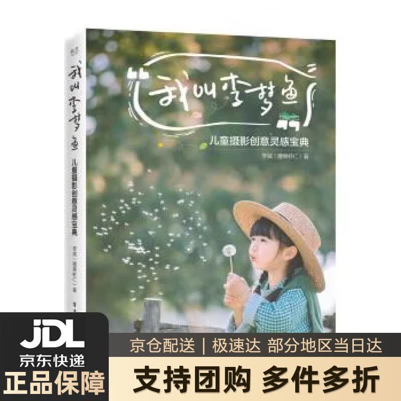【 送货上门】签名版 我叫李梦鱼：儿童摄影创意灵感宝典 李斌（腰果虾仁） 著 电子工业出版社