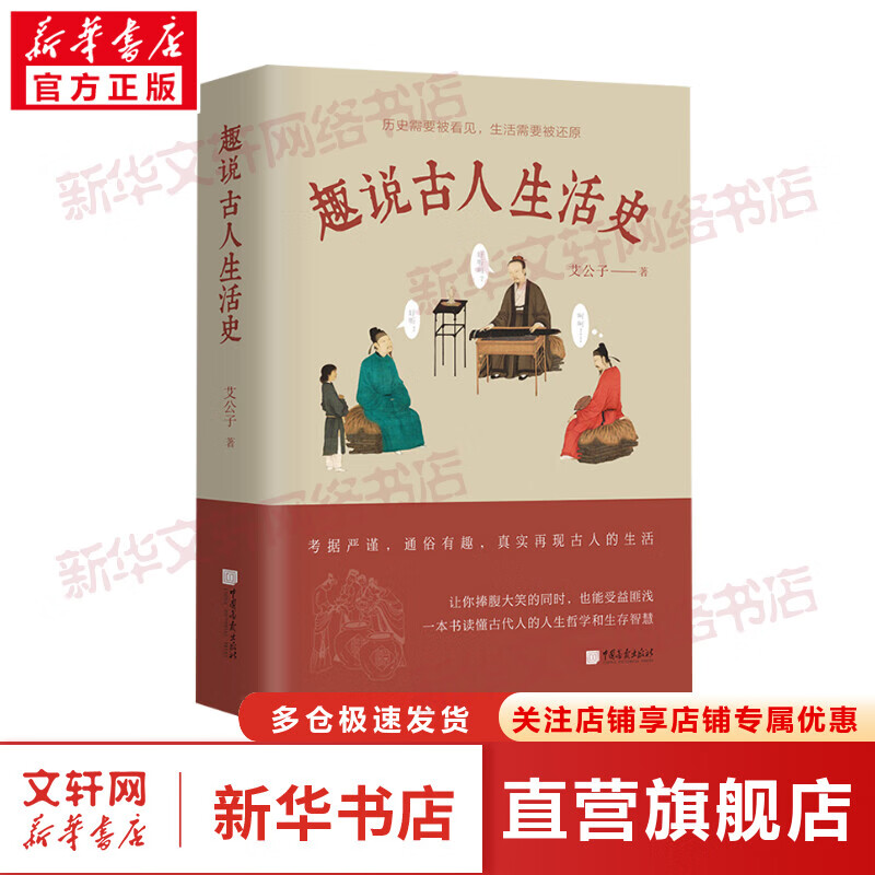 趣说古人生活史 图书