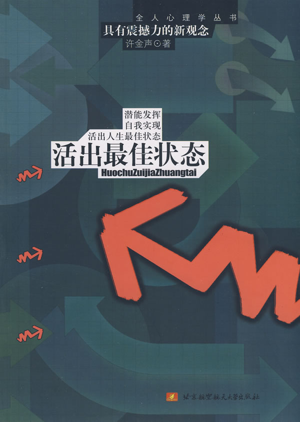 活出佳状态 许金声著
