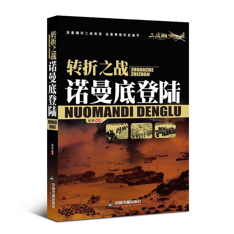 转折之战-诺曼底登陆 杨隽著 9787506848008 中国书籍出版社