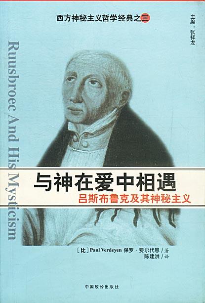 与神在爱中相遇:吕斯鲁克及其神秘主义