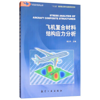 飞机复合材料结构应力分析
