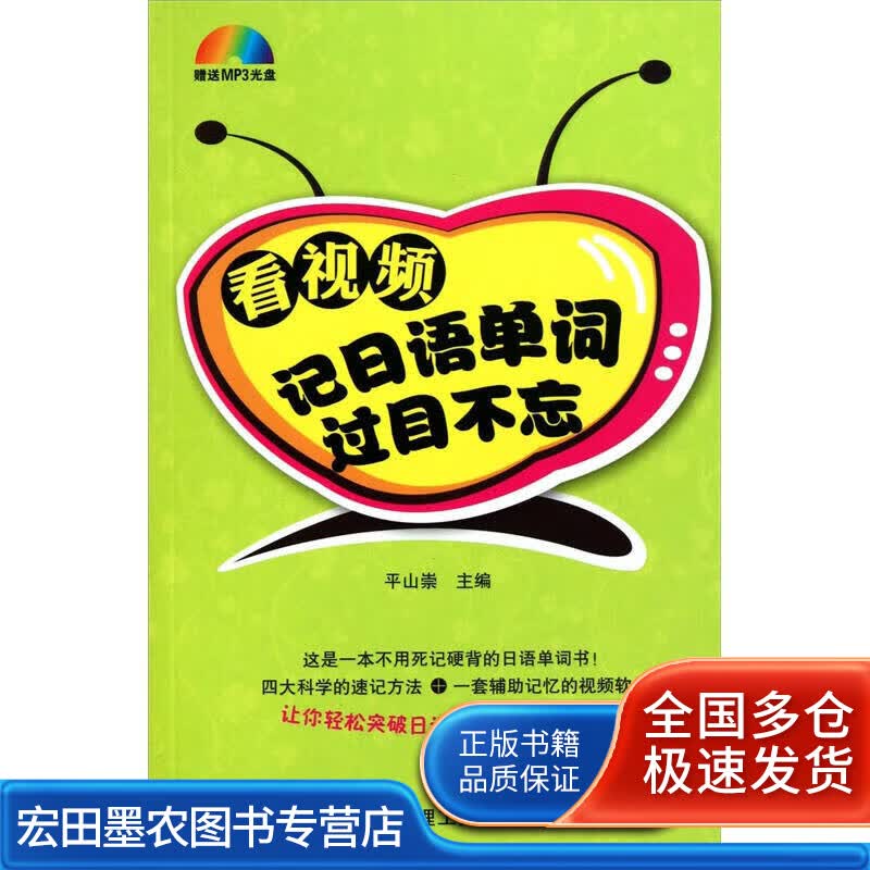 看视频记日语单词过目不忘【好书】