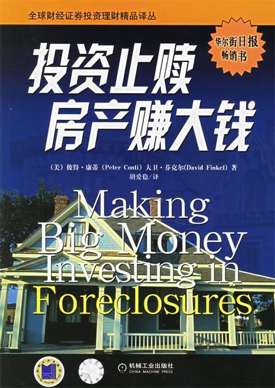 投资止赎房产赚大钱
