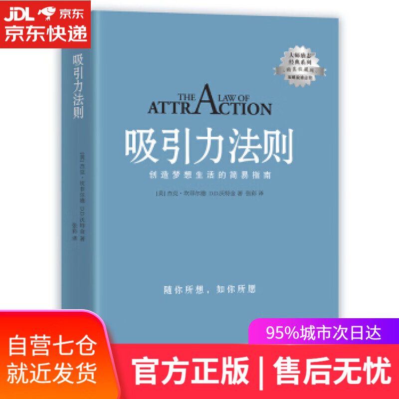 吸引力法则 [美] 杰克·坎菲尔德,D.D. 沃特金 光明日报出版社