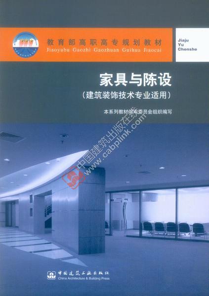家具与陈设（建筑装饰技术专业适用）图书高职高专规划教材