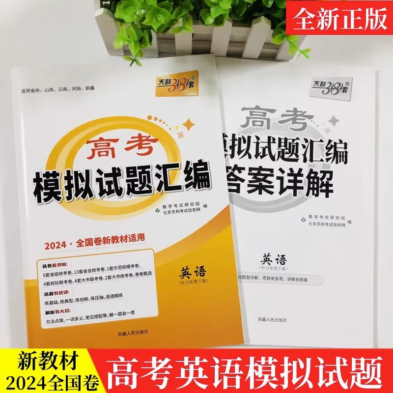 天利38套 2024版新教材高考模拟试题汇编全国卷文科综合山西云南河南新疆适用高中高三考生高考模拟试题汇编答案详解西藏人民