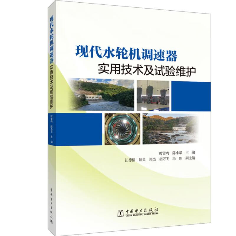 现代水轮机调速器实用技术及试验、维护 图书