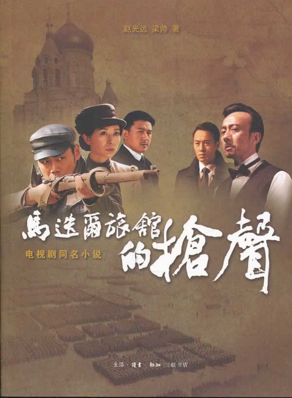 马迭尔旅馆的 小说 赵光远，梁帅著 生活.读书.新知三联书店 9787108038234