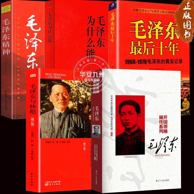 毛泽东最后十年：1966-1976毛泽东的真实记录+毛泽东与林彪+毛泽东精神+毛泽东为什么能【单册套装可选】 毛泽东全5册【最后十年 等】