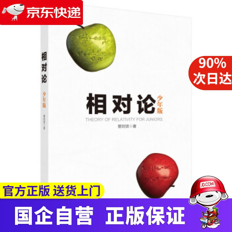 相对论：少年版 科学出版社 9787030637307