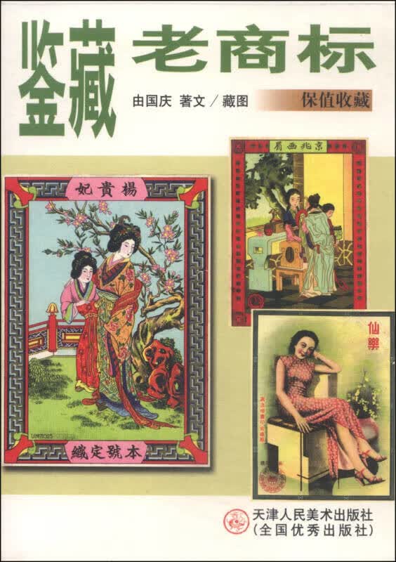 鉴藏老商标【精选】