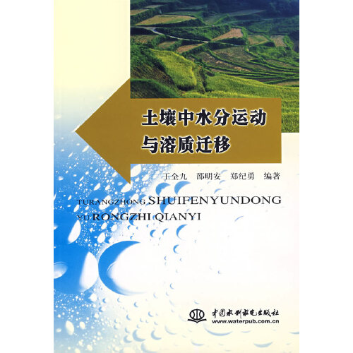 土壤中水分运动与溶质迁移 王全九，邵明安，郑纪【好书，下单速发】