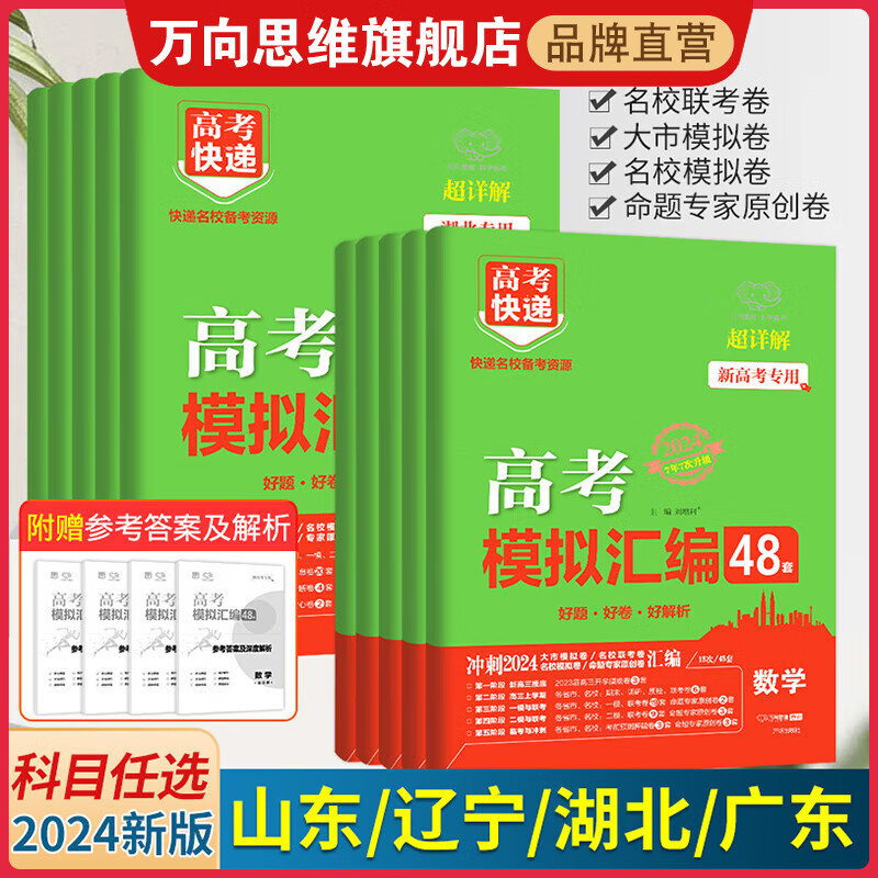 2024高考快递 高考模拟汇编48套试题专题卷冲刺高考必刷题必刷卷高三复习题型训练 山东辽宁湖北广东专用 48套模拟汇编 新高考 数学（通用）