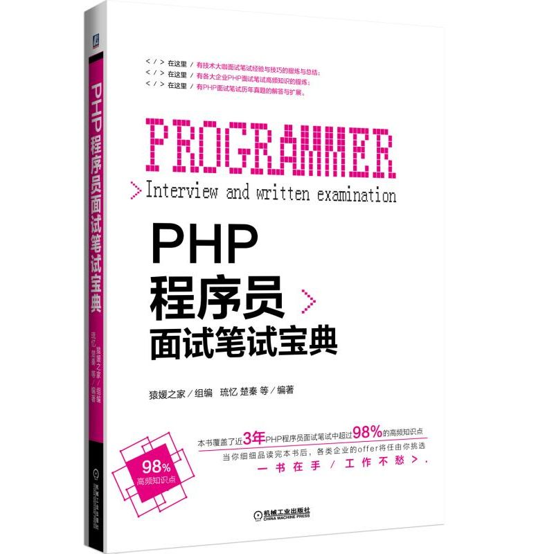 PHP程序员面试笔试宝典 猿媛之家编著