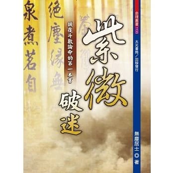 《紫微破迷：顛覆斗數論命的本書》大元350