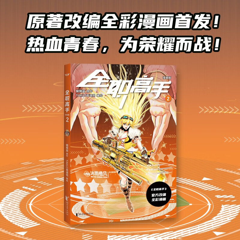 全职高手 浙江文艺 9787533971922