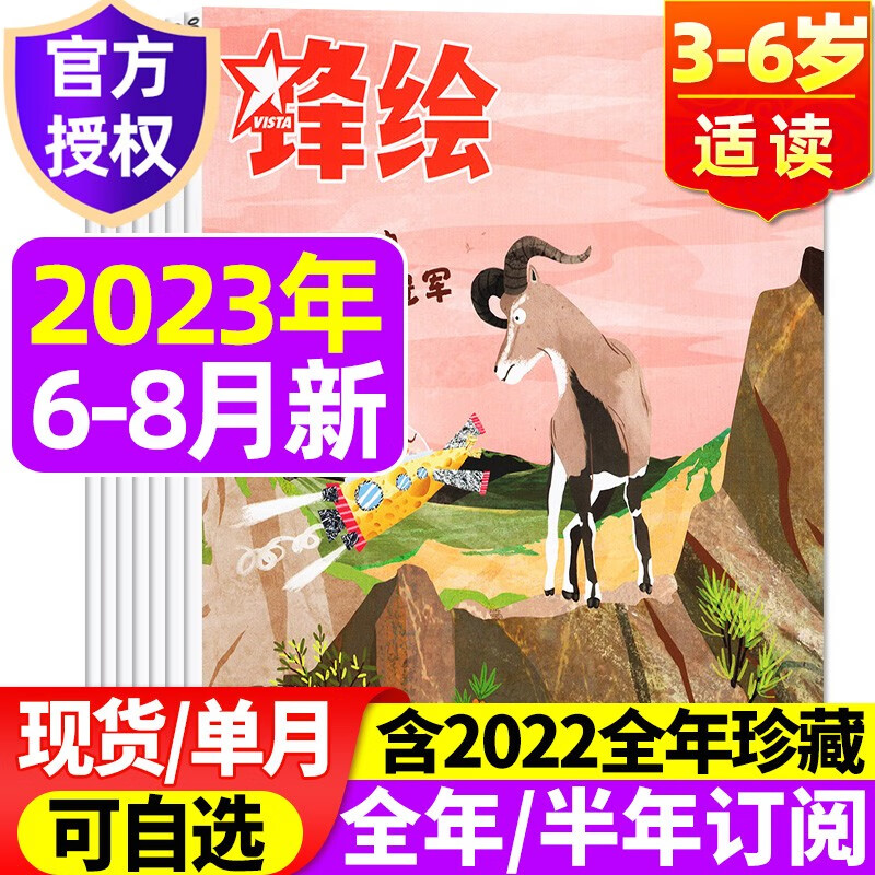 【1-8月现货】锋绘故事飞船杂志2023年1-12月全年订阅共23本打包【另有2022年/半年订阅可选】3-6岁亲子共读启蒙婴幼儿绘本 【共5本】2023年6月下/7/8月上下