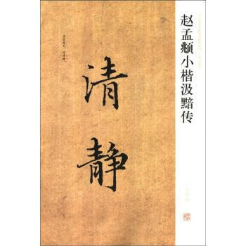 赵孟頫小楷汲黯传 周俊杰,白立献 编【书】