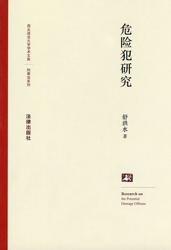 危险犯研究 舒洪水著【书】