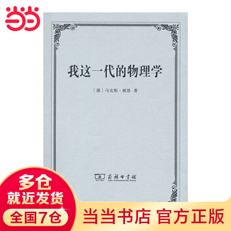 我这一代的物理学