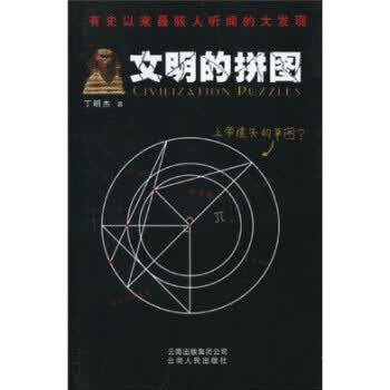 文明的拼图 丁明杰 著 云南出版传媒集团，云南人民出版社