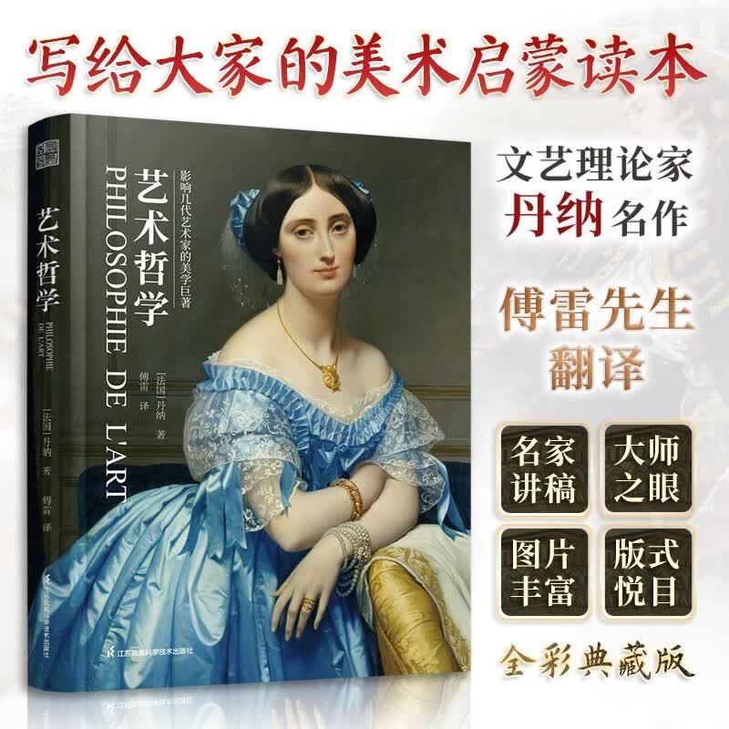 艺术哲学  傅雷经典译著 影响几代艺术家的美学巨著 丹纳讲课辑录 大众读者的艺术启蒙